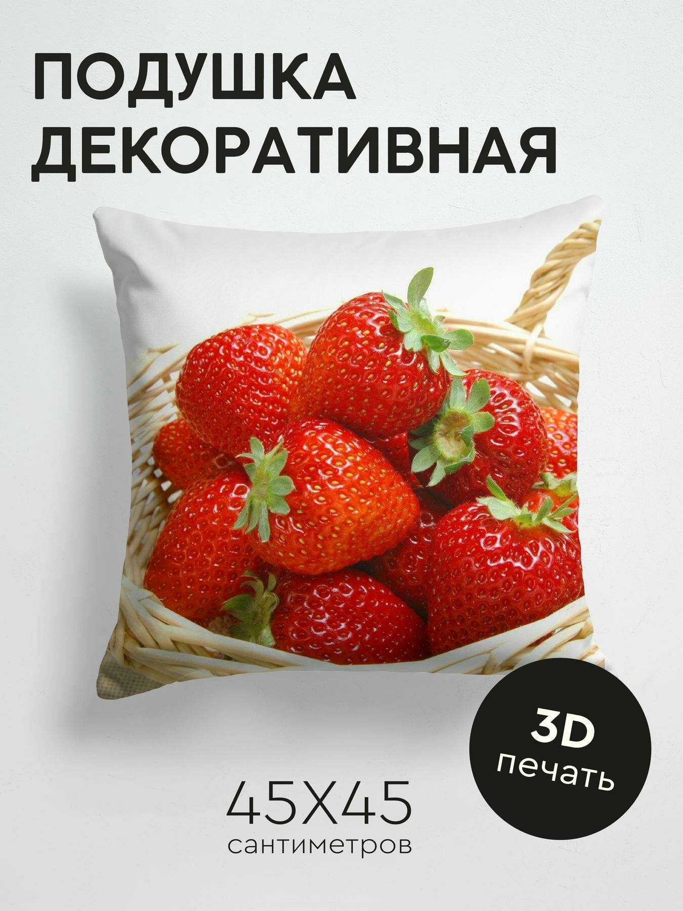 Подушка декоративная, 45x45см / Еда / клубника / корзина / спелая / свежая