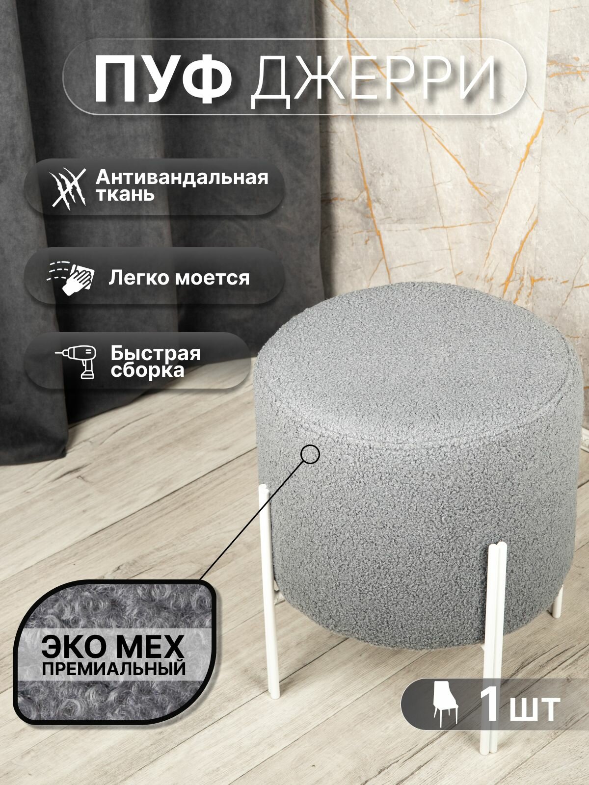 У Стулыча, Пуфик для прихожей, круглый, букле, серый, белый, 1 шт