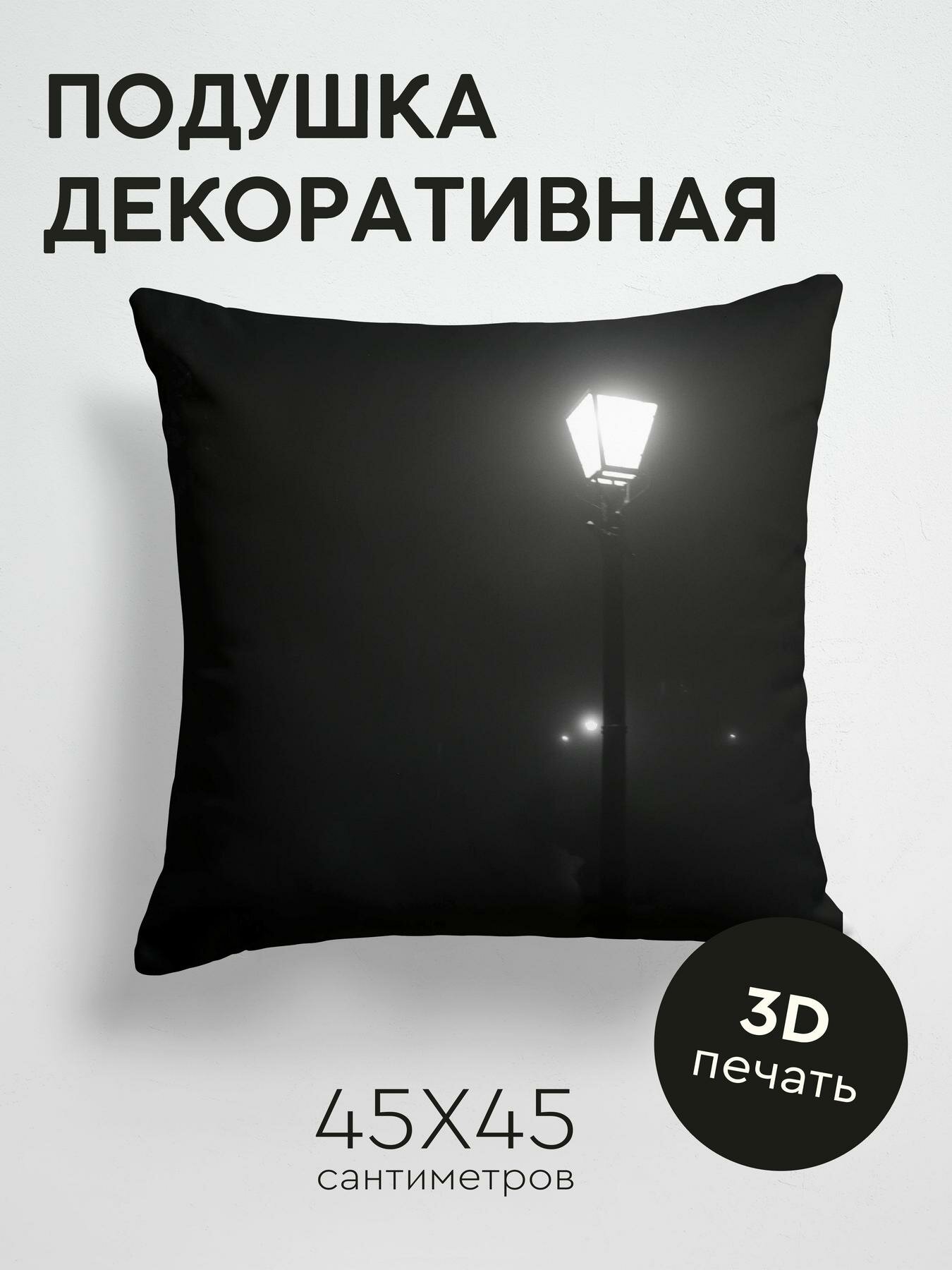 Подушка декоративная, 45x45см / Черный / фонарь / свет / туман / ночь / черно-белый