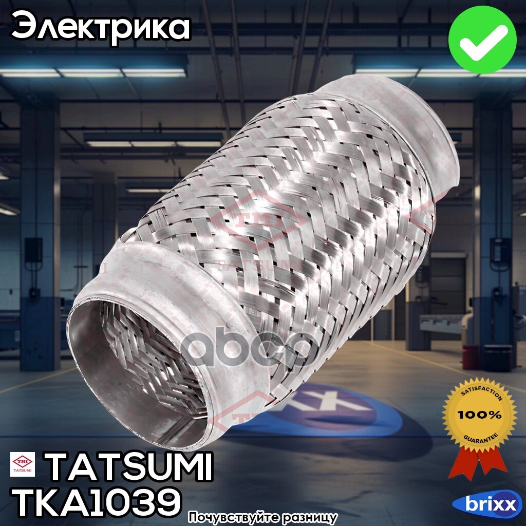 Труба Гофрированная С Внутренним Плетением (Без Патрубков) 60.5X152 Innerbraid | TATSUMI арт.