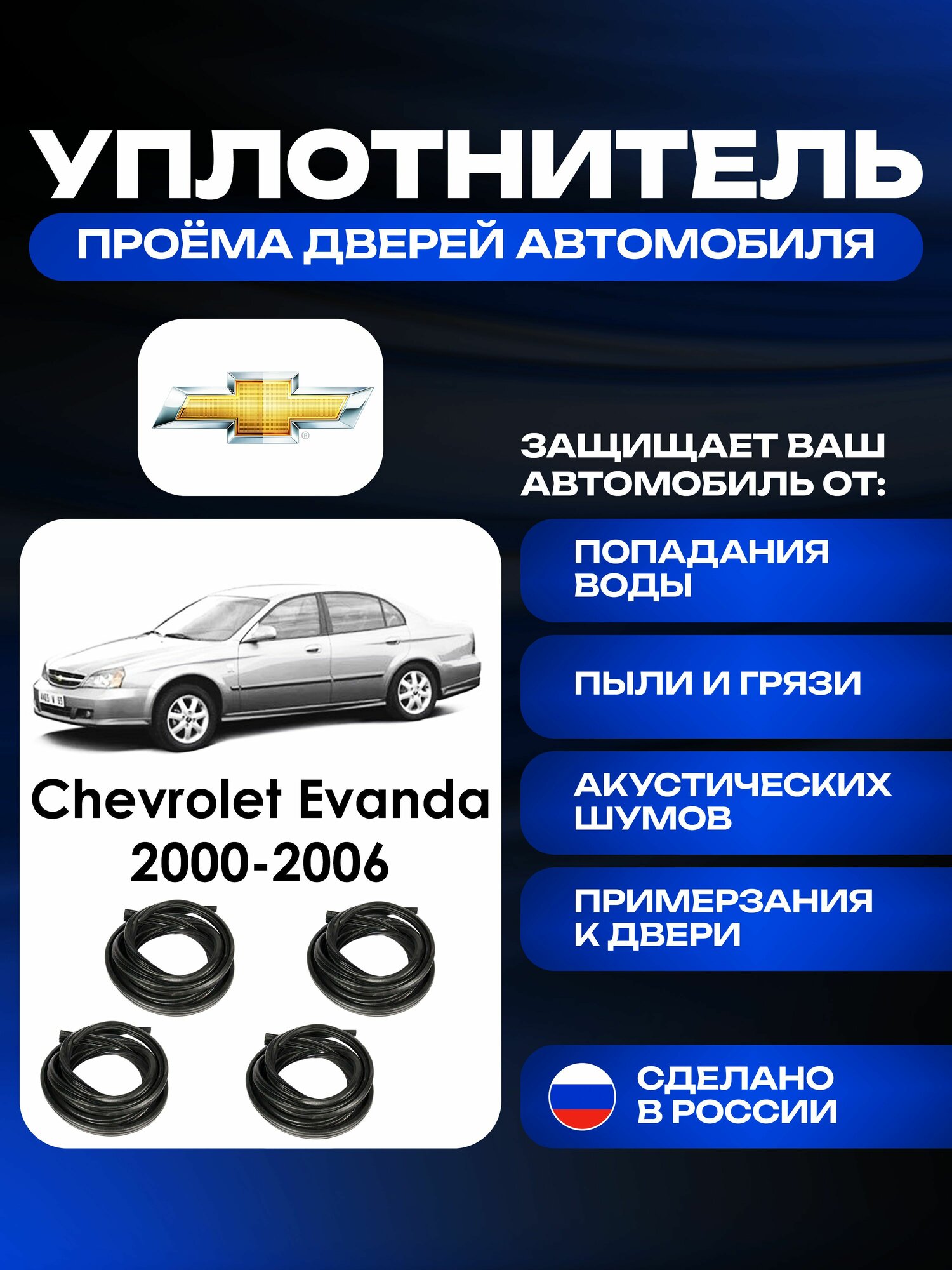 Уплотнитель (резинка) проёма передней и задней двери (4 ШТ.) Chevrolet Evanda (2000-2006) / Шевроле Эванда