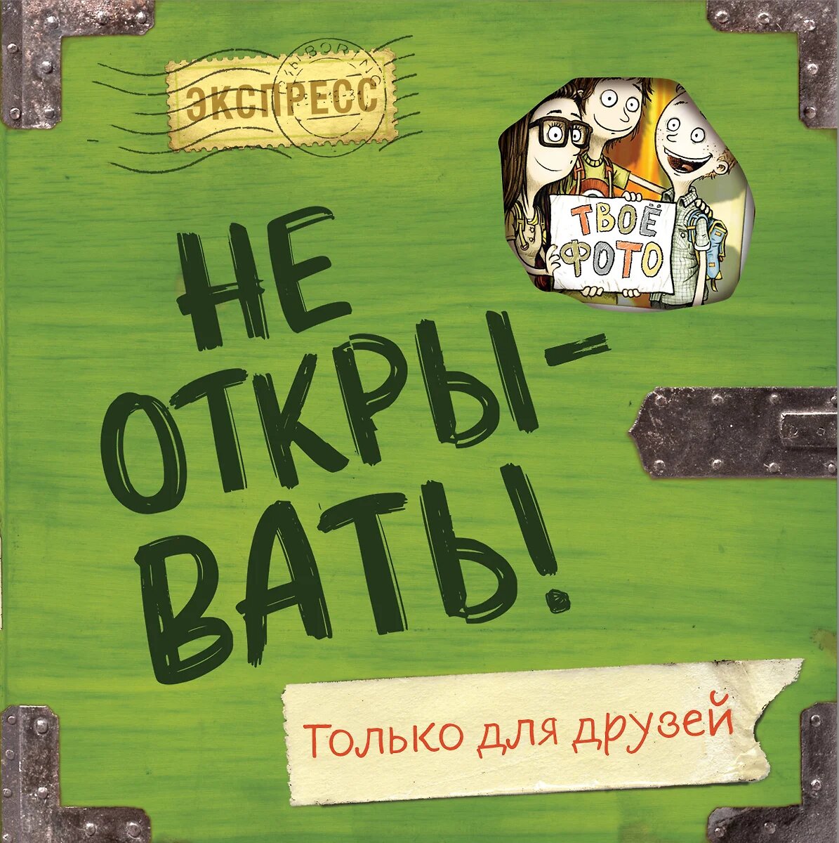 Книга ЭКСМО Не открывать! Только для друзей: анкеты и активити. Хаберзак Ш, 2024 год