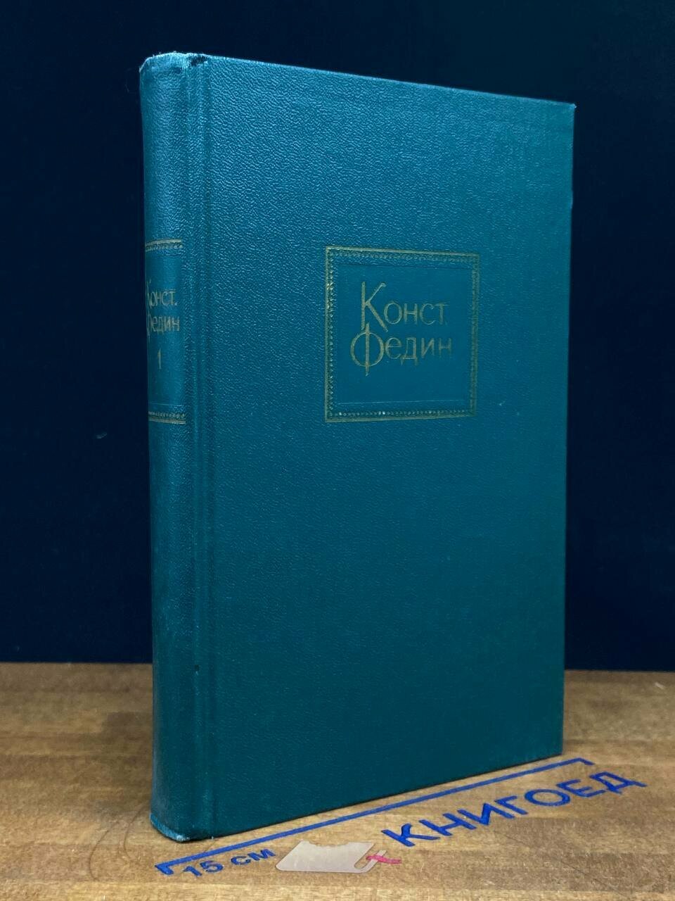 Книга. Константин Федин. Собрание сочинений в десяти томах. Том 1 1969 (2043310402001)