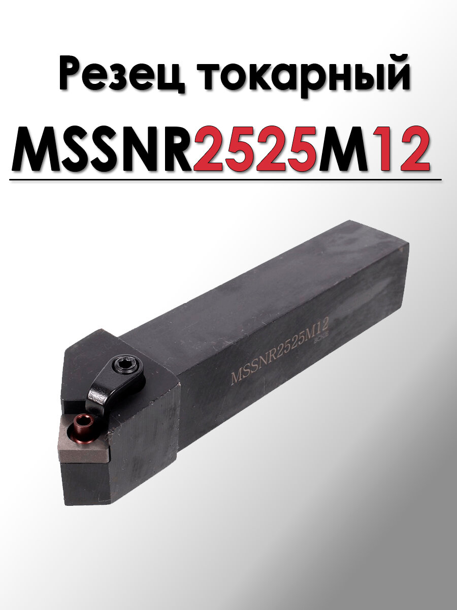 Резец токарный для наружного точения MSSNR2525M12 ANROKEY, 1 шт