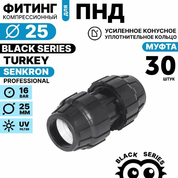 Муфта SENKRON фитинг ПНД 25 х 25, пищевой пластик, черный. Комплект 30 штук