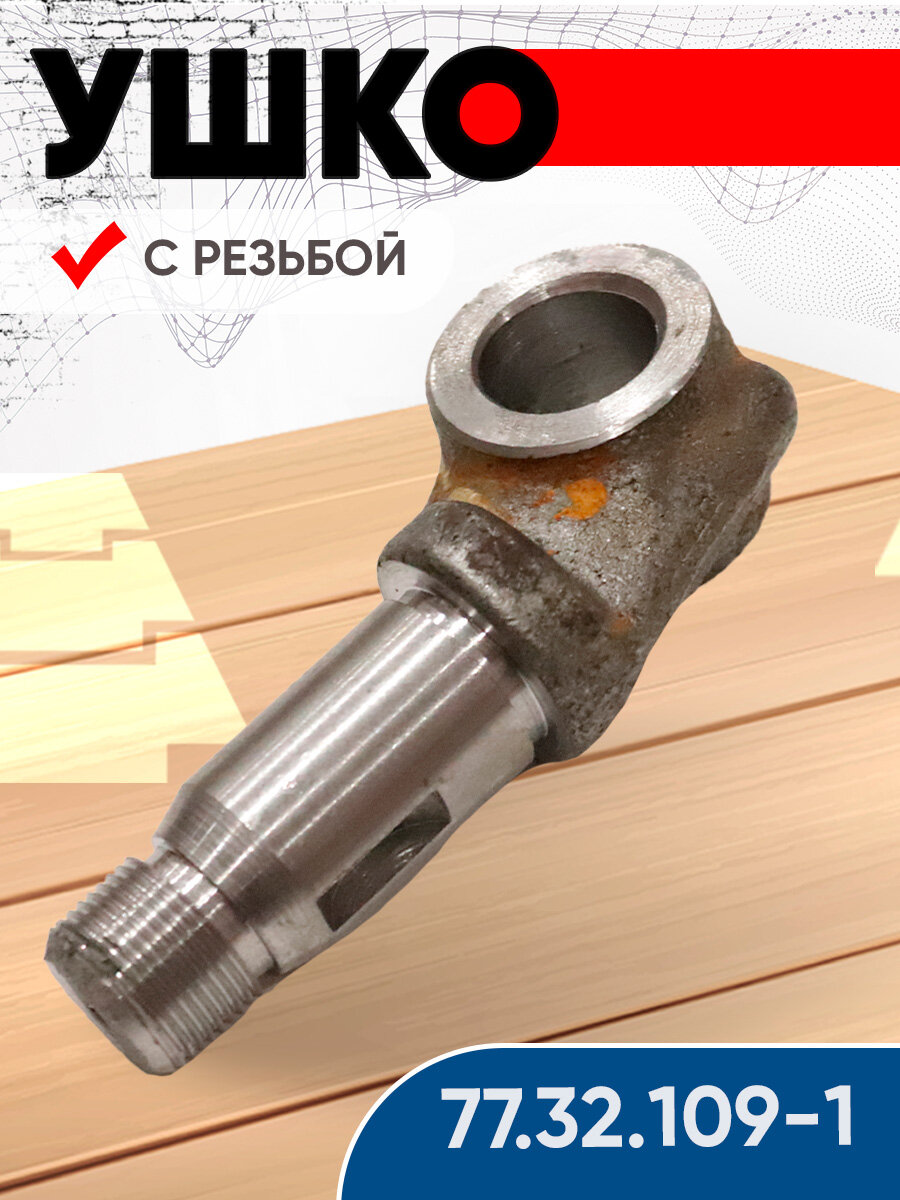 Ушко оси коленчатой 77.32.109-1 с резьбой ДТ-75