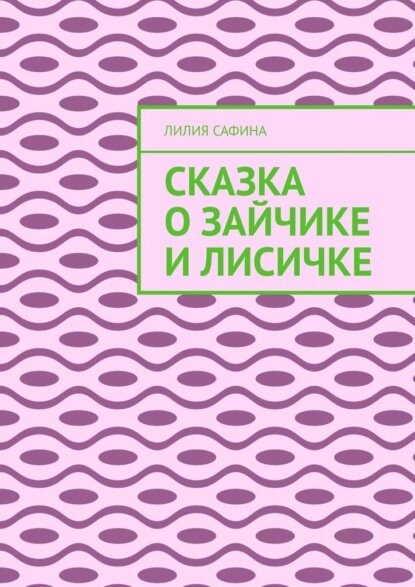 Сказка о зайчике и лисичке [Цифровая книга]