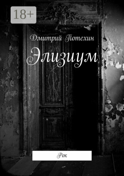 Элизиум. Рок [Цифровая книга]