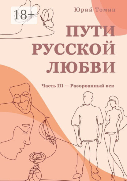 Пути русской любви. Часть III – Разорванный век [Цифровая книга]
