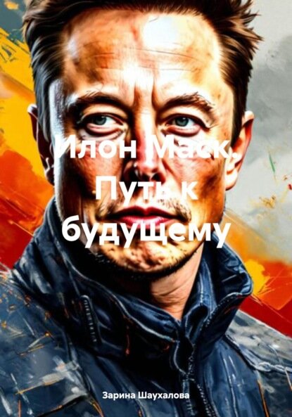Илон Маск. Путь к будущему [Цифровая книга]
