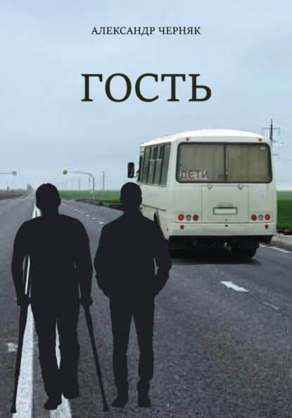 Гость [Цифровая книга]