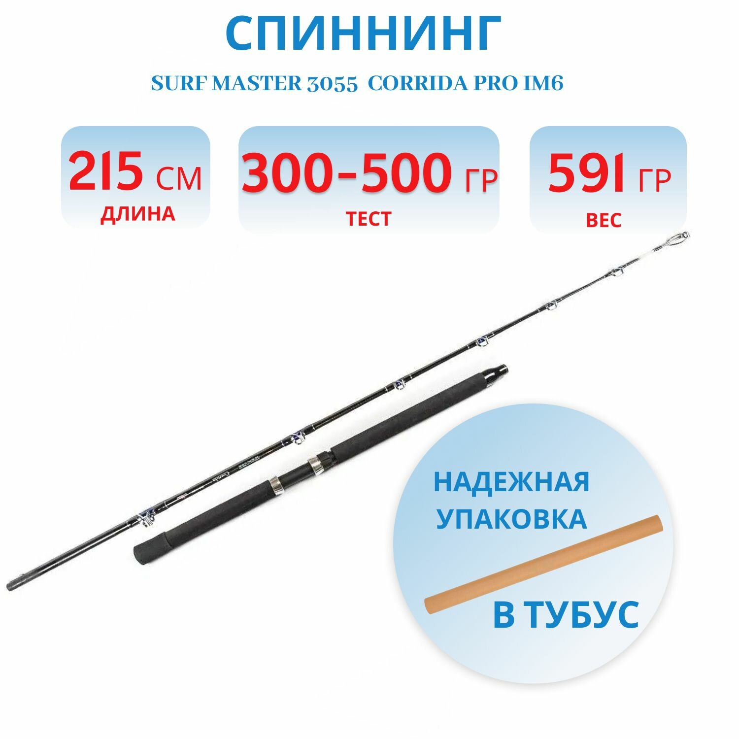 Спиннинг штек. Surf Master 3055 уг. 2 колена Corrida Pro IM6 (300-500) 2,15м с роликом