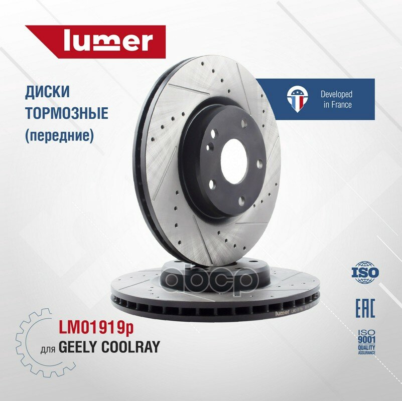 Тормозной диск перфорированный передний Geely Coolray LM01919p lumer арт. LM01919P
