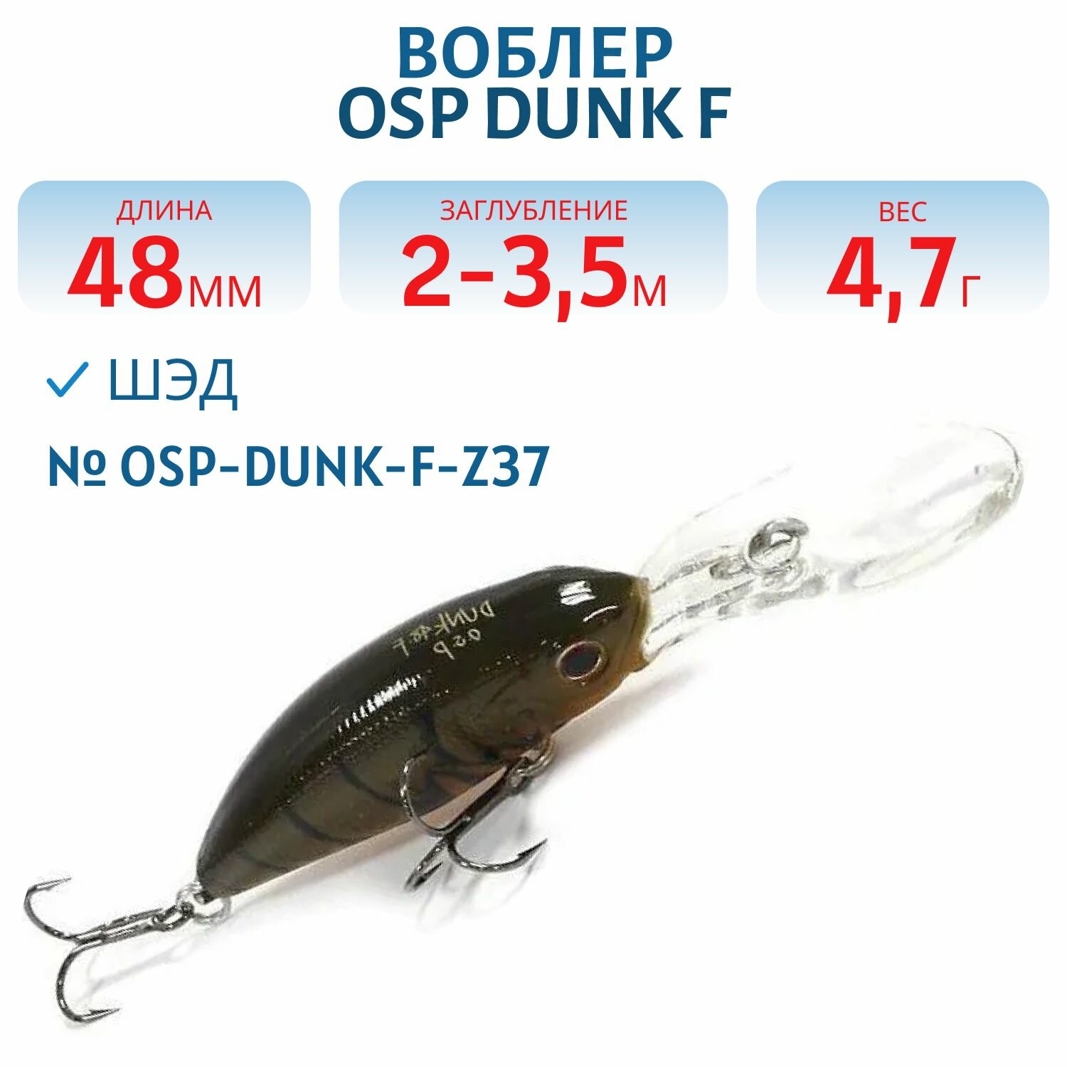 Воблер OSP DUNK F, 48.0 мм, 4.7 гр, цвет OSP-DUNK-F-Z37