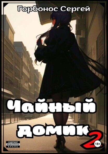 Чайный домик. Том 2 [Цифровая книга]