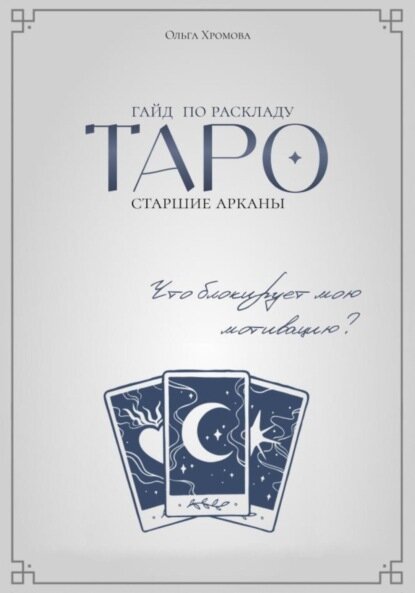 Гайд по раскладу Таро «Что блокирует мою мотивацию» [Цифровая книга]