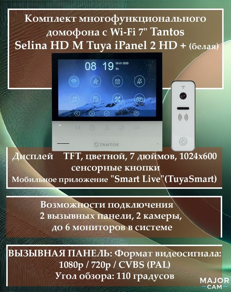 Комплект Selina HD M Tuya и iPanel 2 HD + (белая)