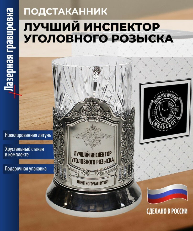 Кольчугинский мельхиор Подстаканник МВД "Лучший инспектор уголовного розыска" со стаканом