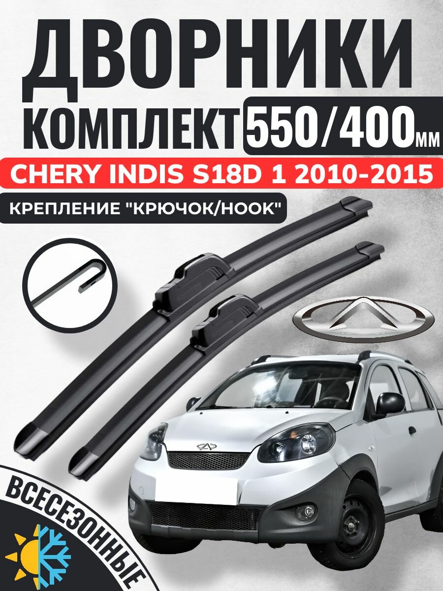 550 400 (22 16) Щетки стеклоочистителя CHERY IndiS (S18D) 1 2010-2015 / Дворники бескаркасные Чери Индис