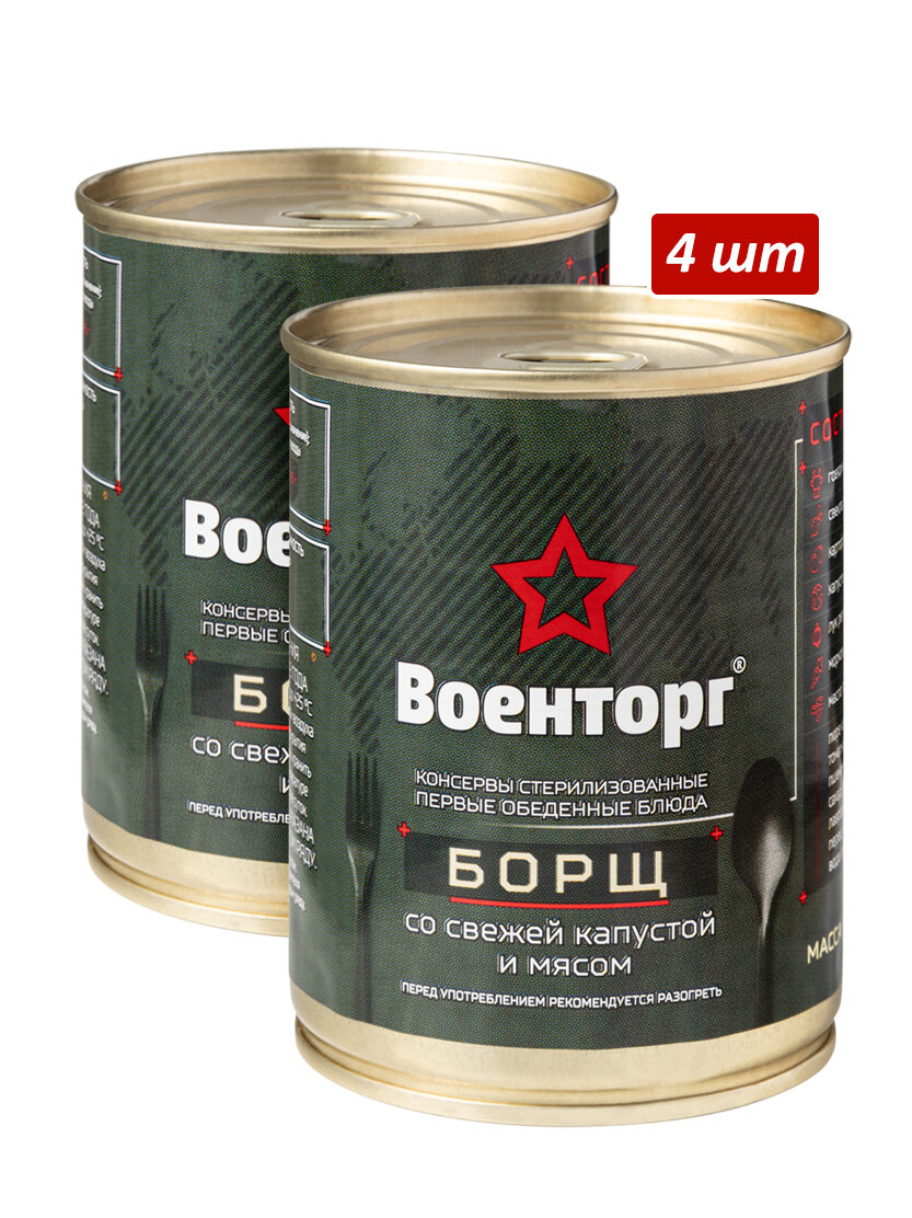 Борщ со свежей капустой и мясом армейский Консервы Первое обеденное блюдо Военторг 4 шт по 360 г