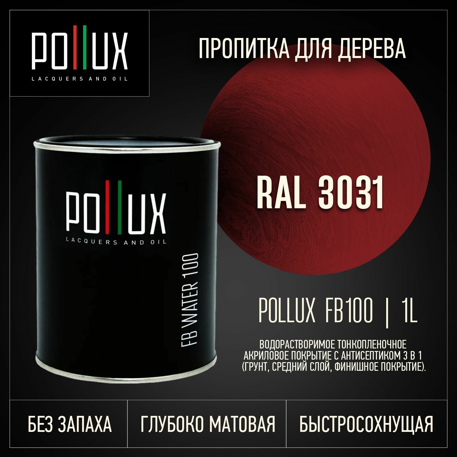 Пропитка для дерева водоотталкивающая акриловая матовая Pollux FB Water 100 3 в 1, антисептик / лазурь / грунтовка для древесины, быстросохнущая, без запаха, цвет ориент красный (RAL3031) 1L