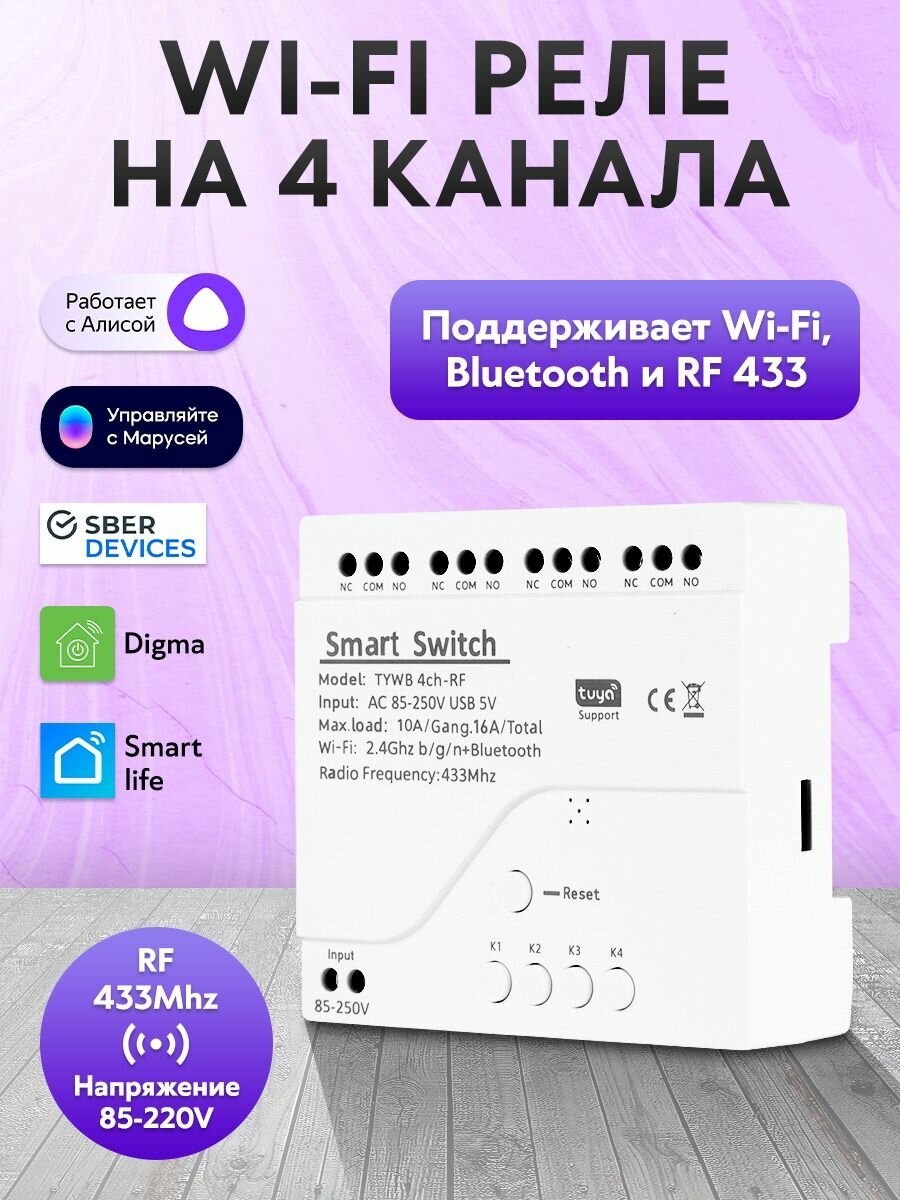 Умное реле на 4 канала WIFI, RF 433, 220V, 10А, Tuya
