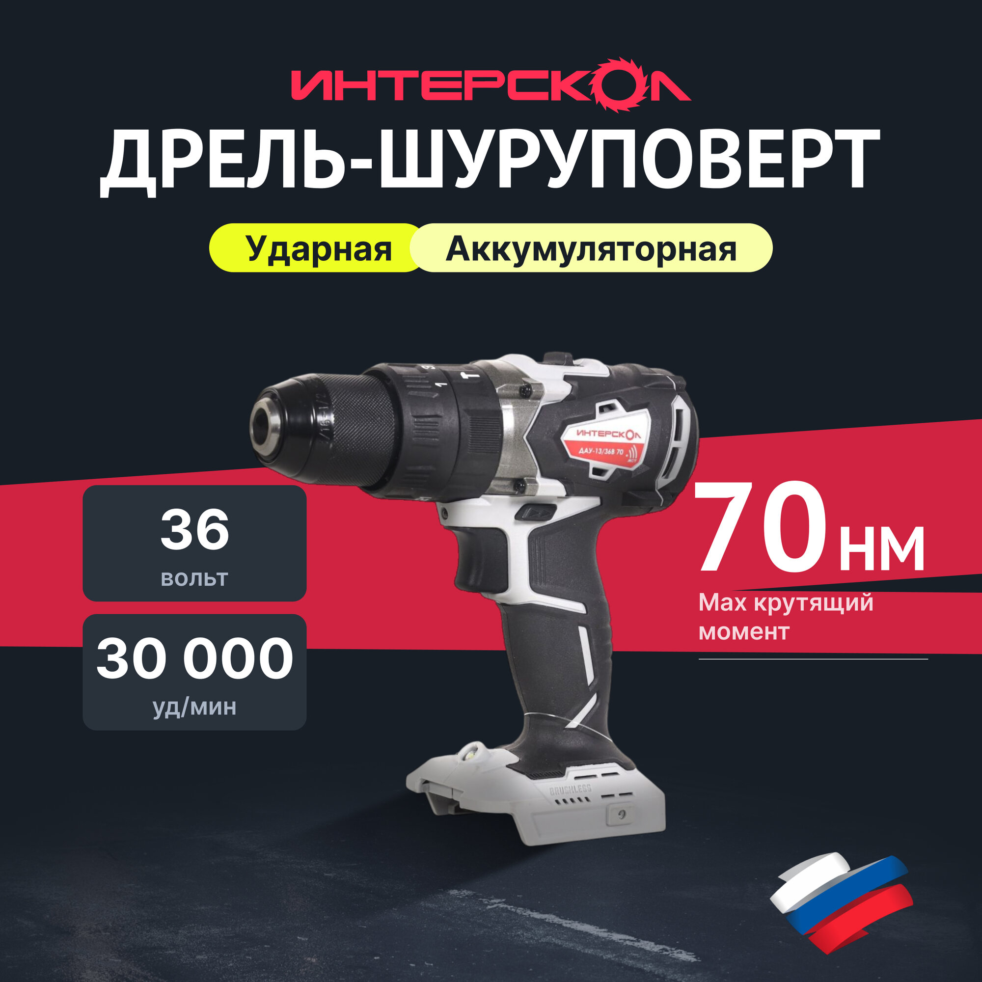 Ударная дрель-шуруповерт ИНТЕРСКОЛ ДАУ-13/36В 70, 36 В, 70 Нм, 1900 об/мин, 30000 уд/мин, без АКБ и ЗУ, 813.0.0.70