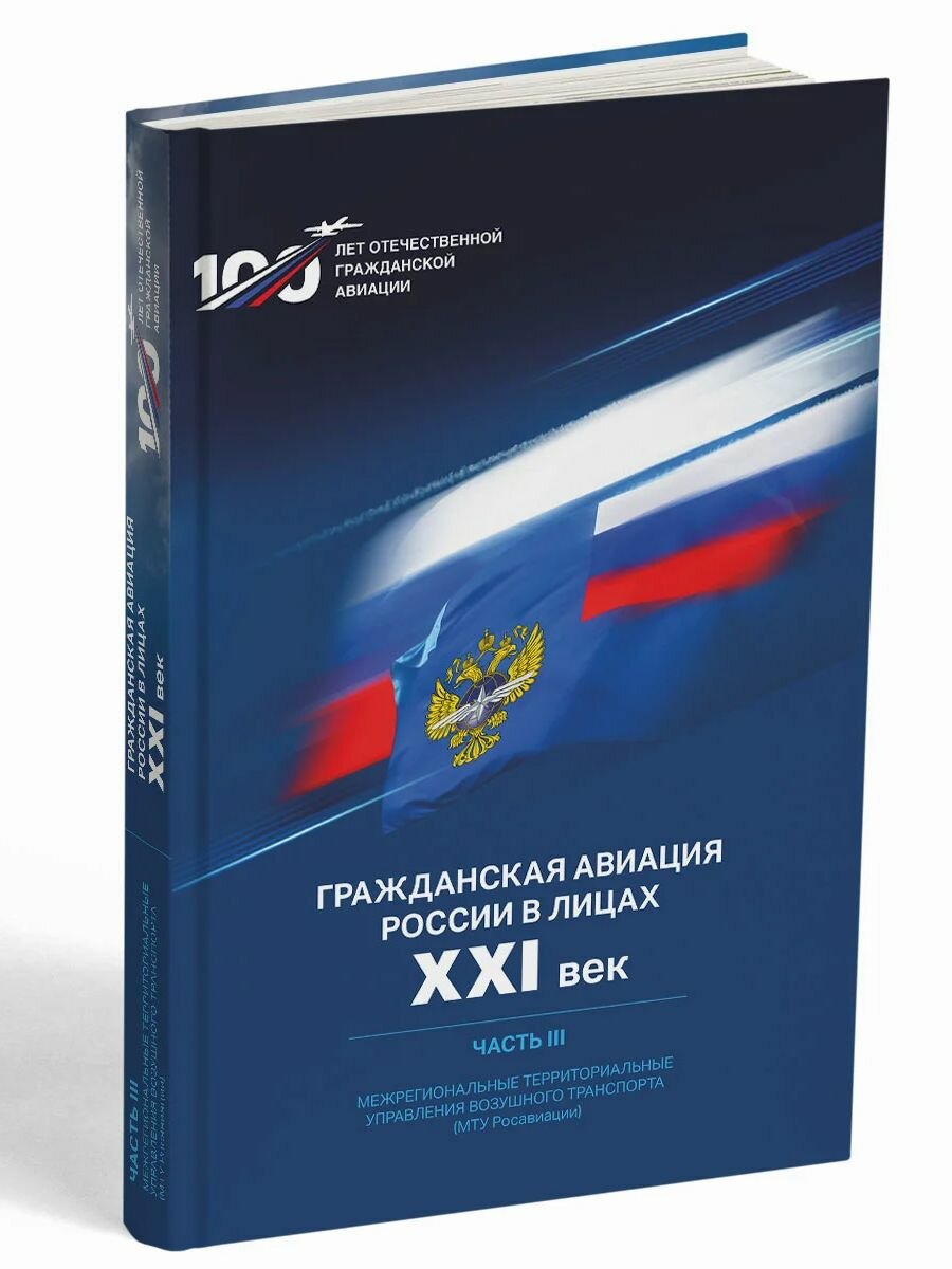 Гражданская авиация России в лицах. XXI век. Том 3