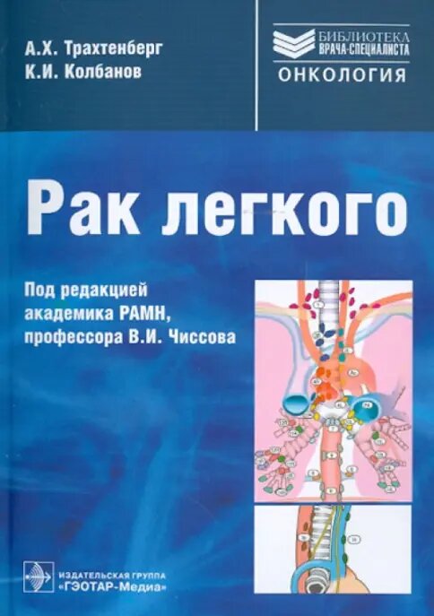 Рак легкого Книга Трахтенберг