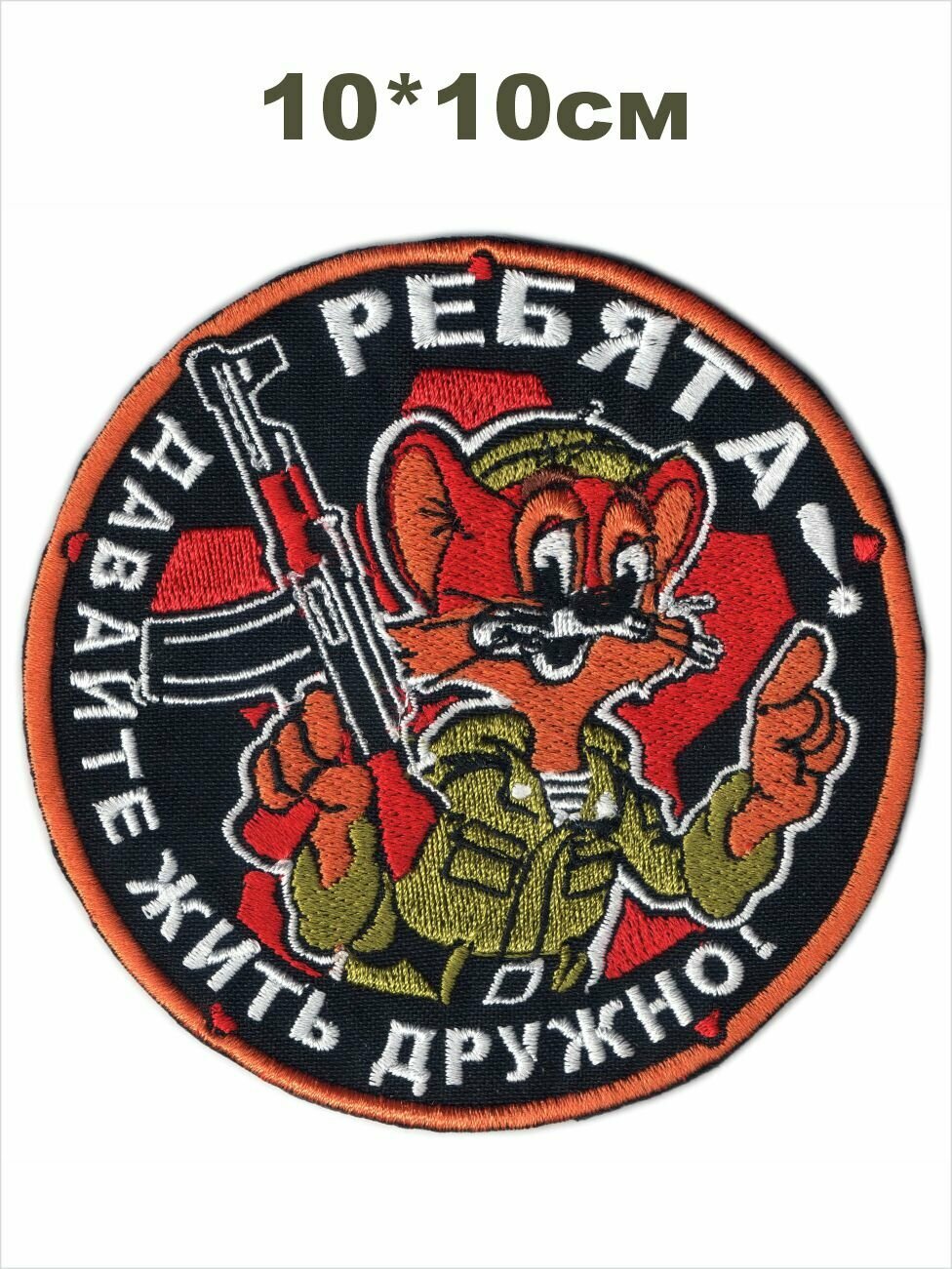 Шеврон давайте жить дружно прикол военный хаки