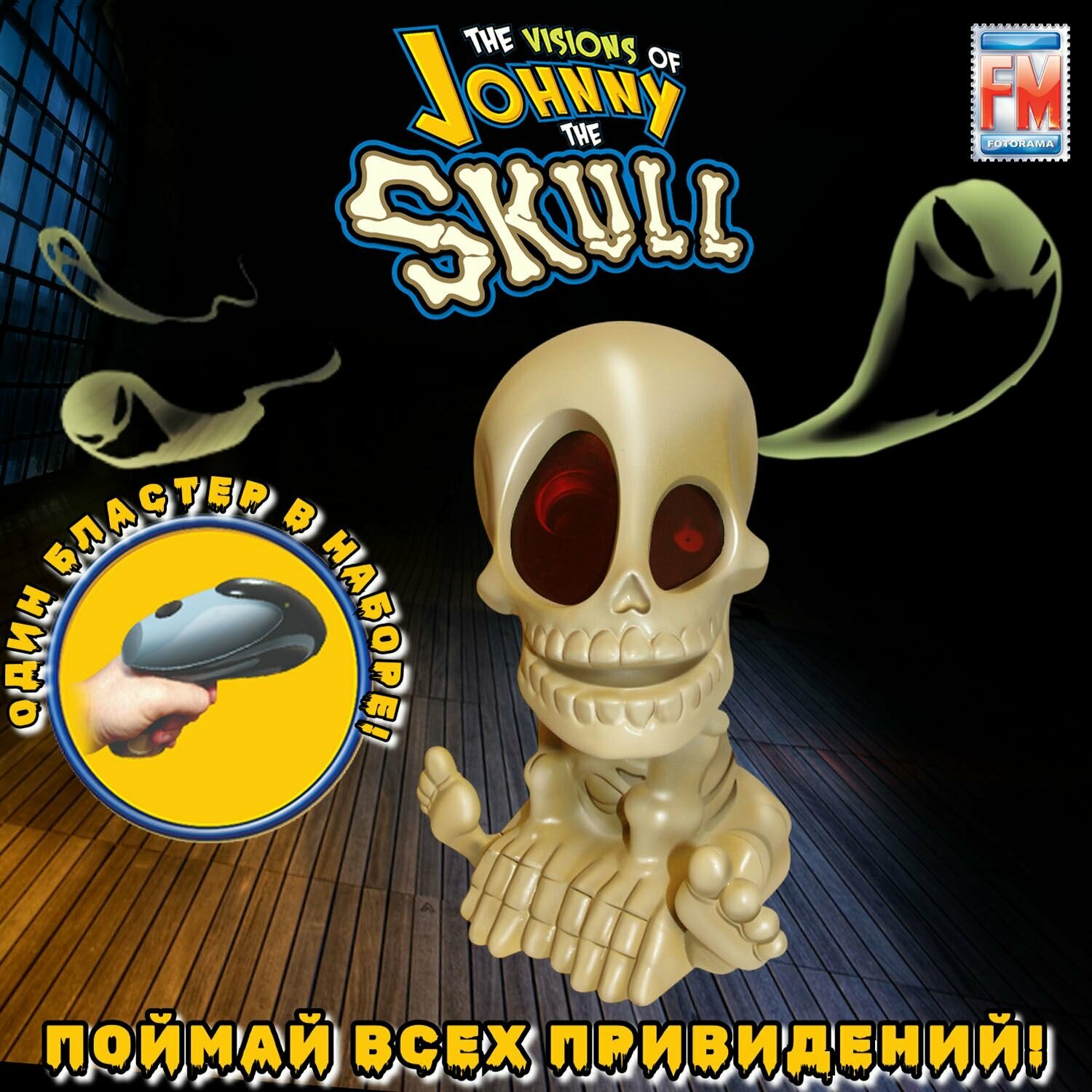 Интерактивная игра Fotorama Johnny The Skull (Джонни черепок) (прототип лазертага)