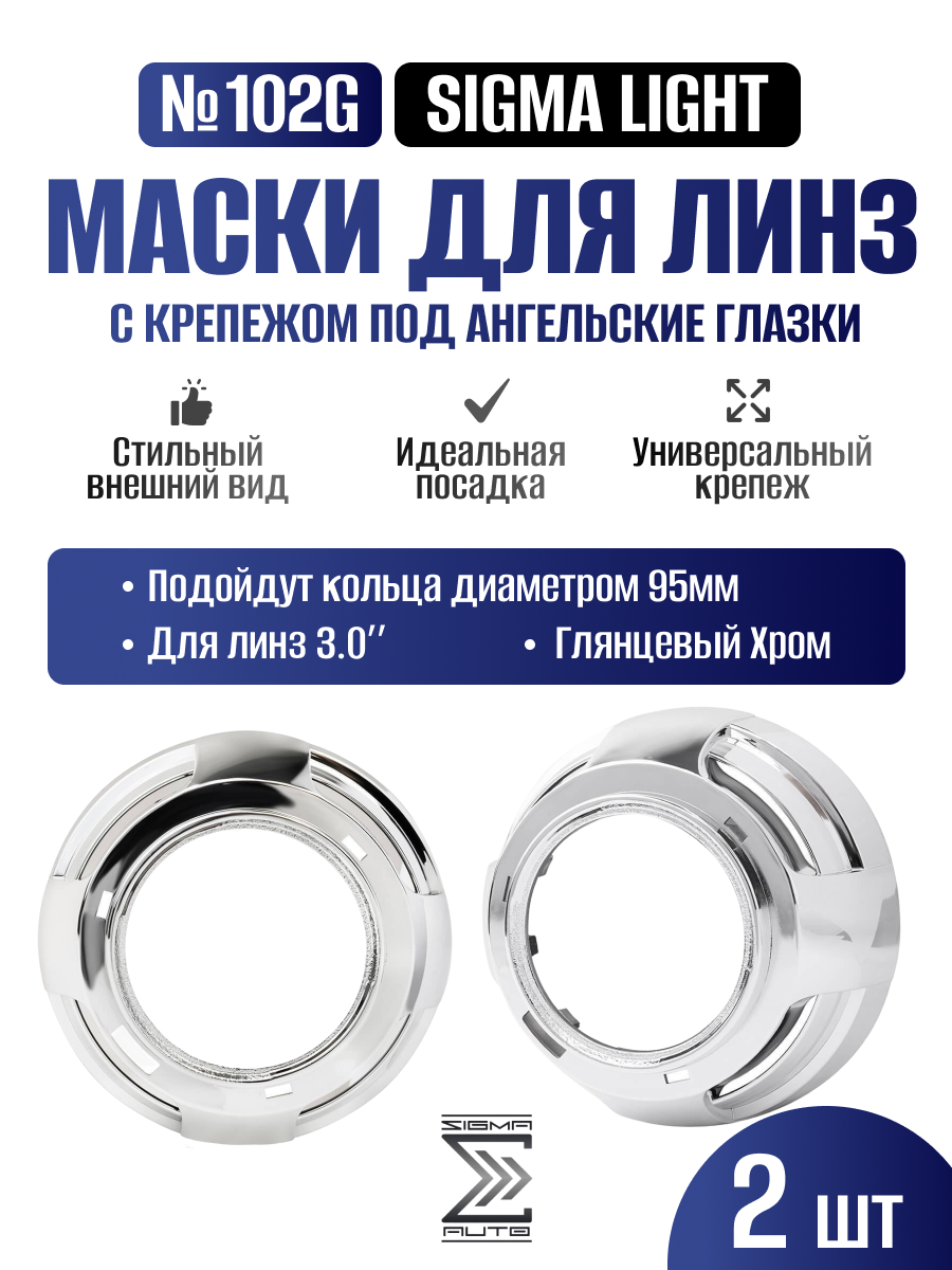 Декоративные бленды (маски) №102G для линз 2.8" и 3.0", с крепежом под габариты (кольца) - "Ангельские глазки"