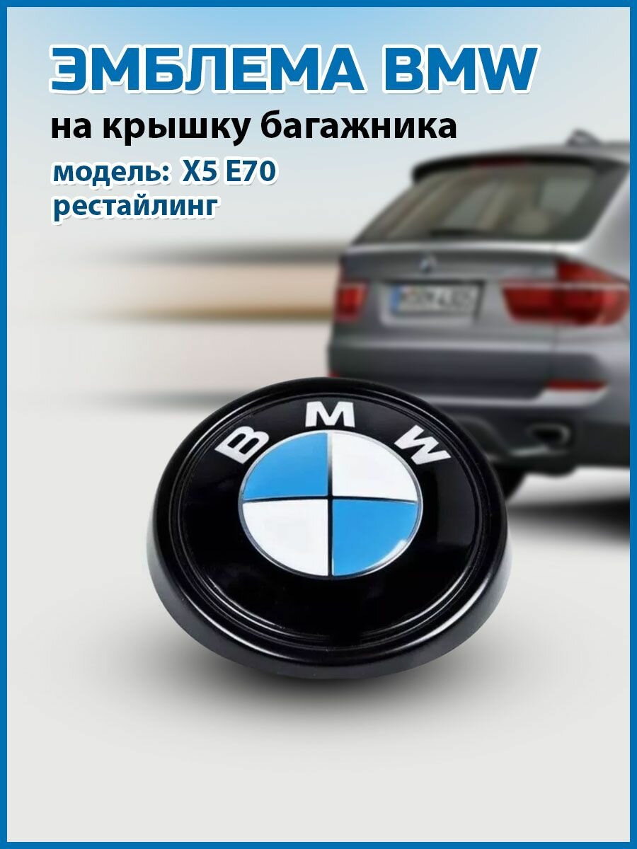 Эмблема багажника БМВ/BMW E70 Х5 чаша c черным основанием 51147157696
