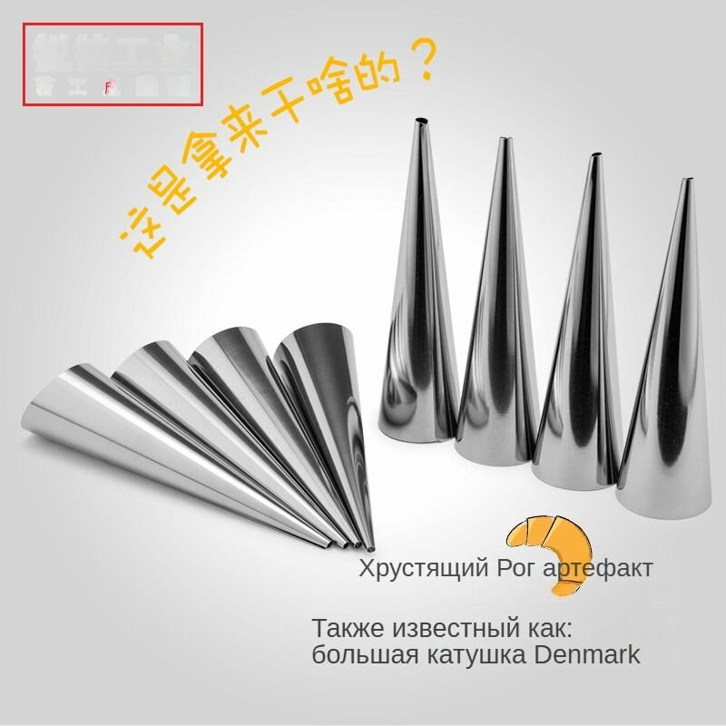 Кондитерский конус для выпечки, набор форм для круассанов и трубочек, 20шт