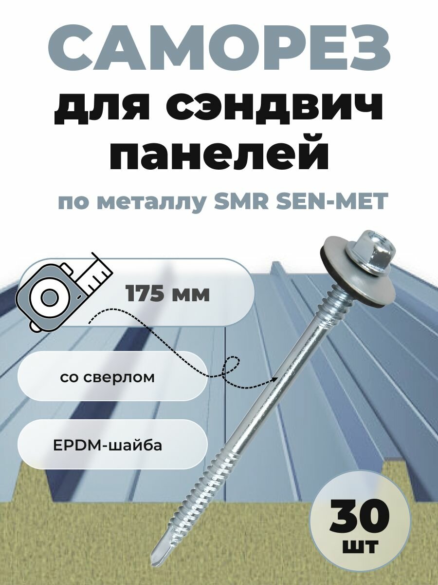 Саморез по металлу для сэндвич-панелей SMR SEN-MET со сверлом и EPDM-шайбой ОЦ, 6.3/5.5x175 мм, 30 шт.