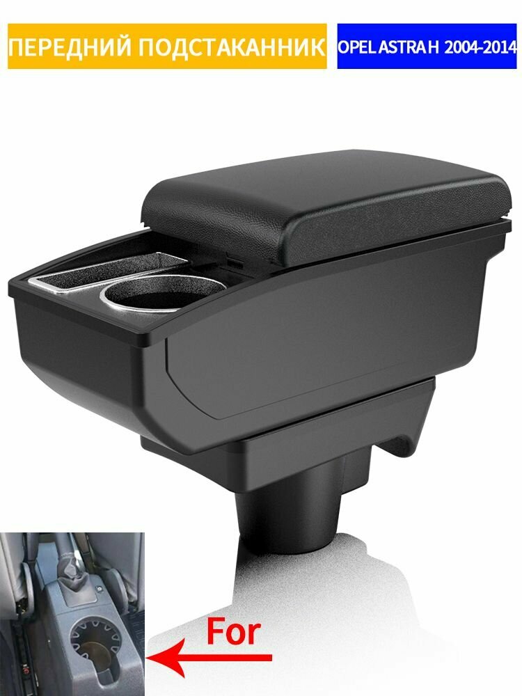 Подлокотник для автомобилей Opel Astra H 2004 2005 2006 2007 2008 2009 2010 2011 2012 2013 2014 годов.
