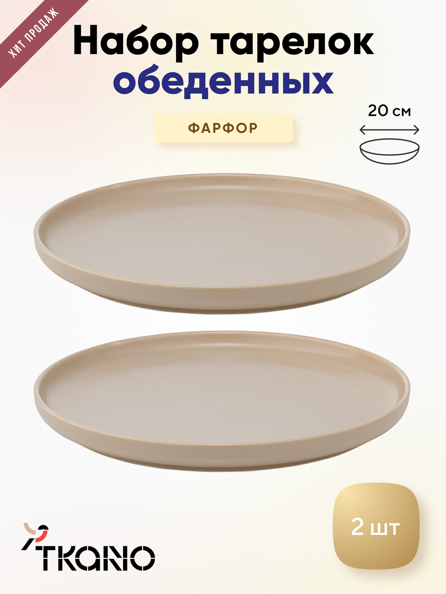 Набор из двух круглых тарелок Tkano Essential, 20 см, бежевый