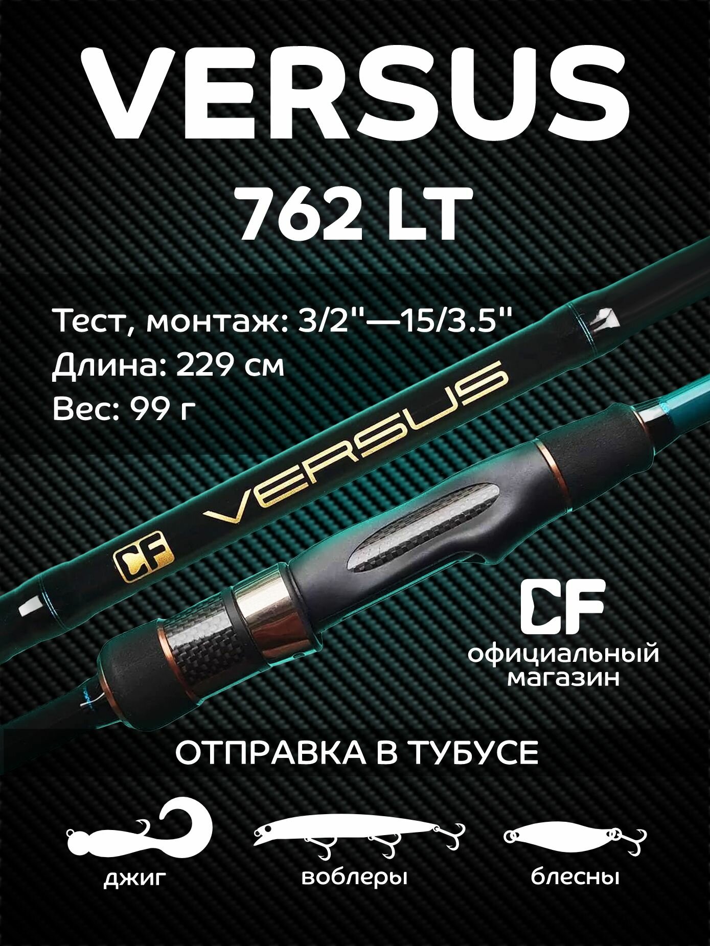 Спиннинг CF Company Versus VSR762LT, 229, тест 3-15 гр.