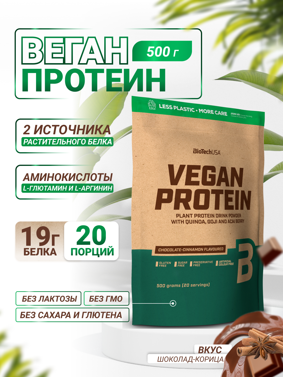 Вегетарианский протеин / растительный / BioTechUSA Vegan Protein / шоколад-корица, 500 г
