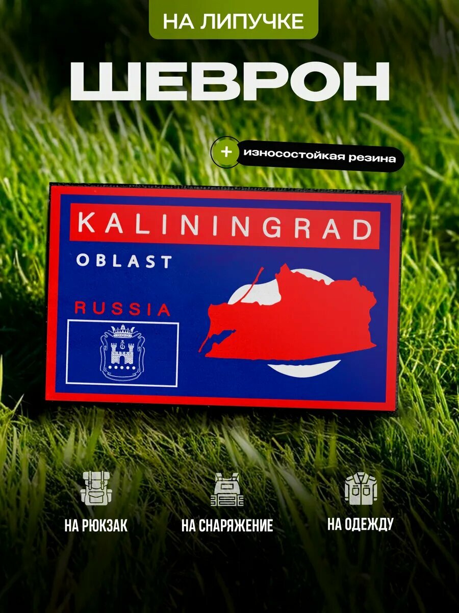 Шеврон IREVIVE прямоугольный "герб Калининградская область" на липучке, на одежду, форму