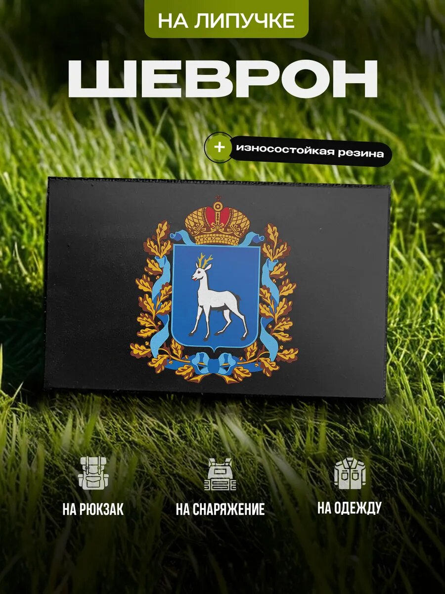 Шеврон IREVIVE прямоугольный "Самарская область, герб" на липучке, на одежду, форму