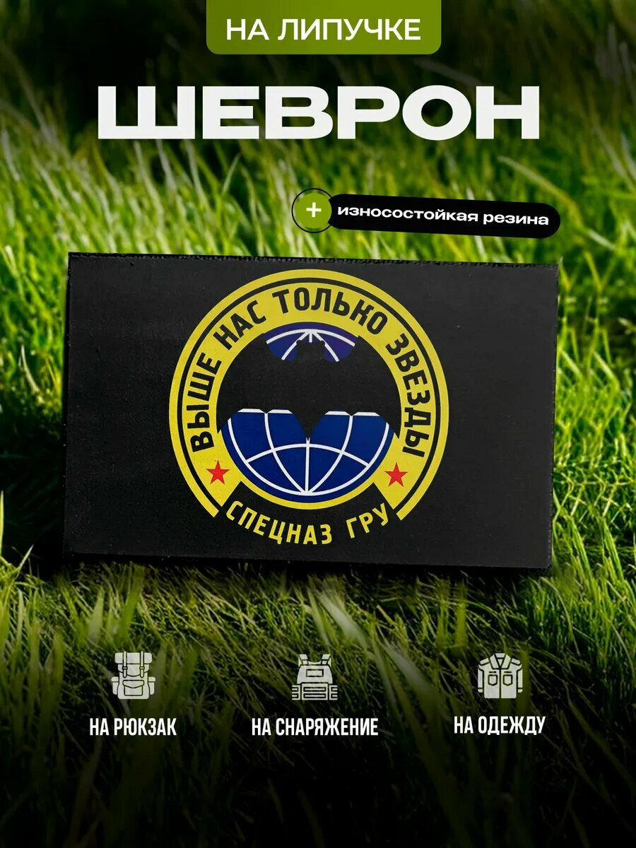 Шеврон IREVIVE прямоугольный "Спецназ ГРУ" на липучке, на одежду, форму