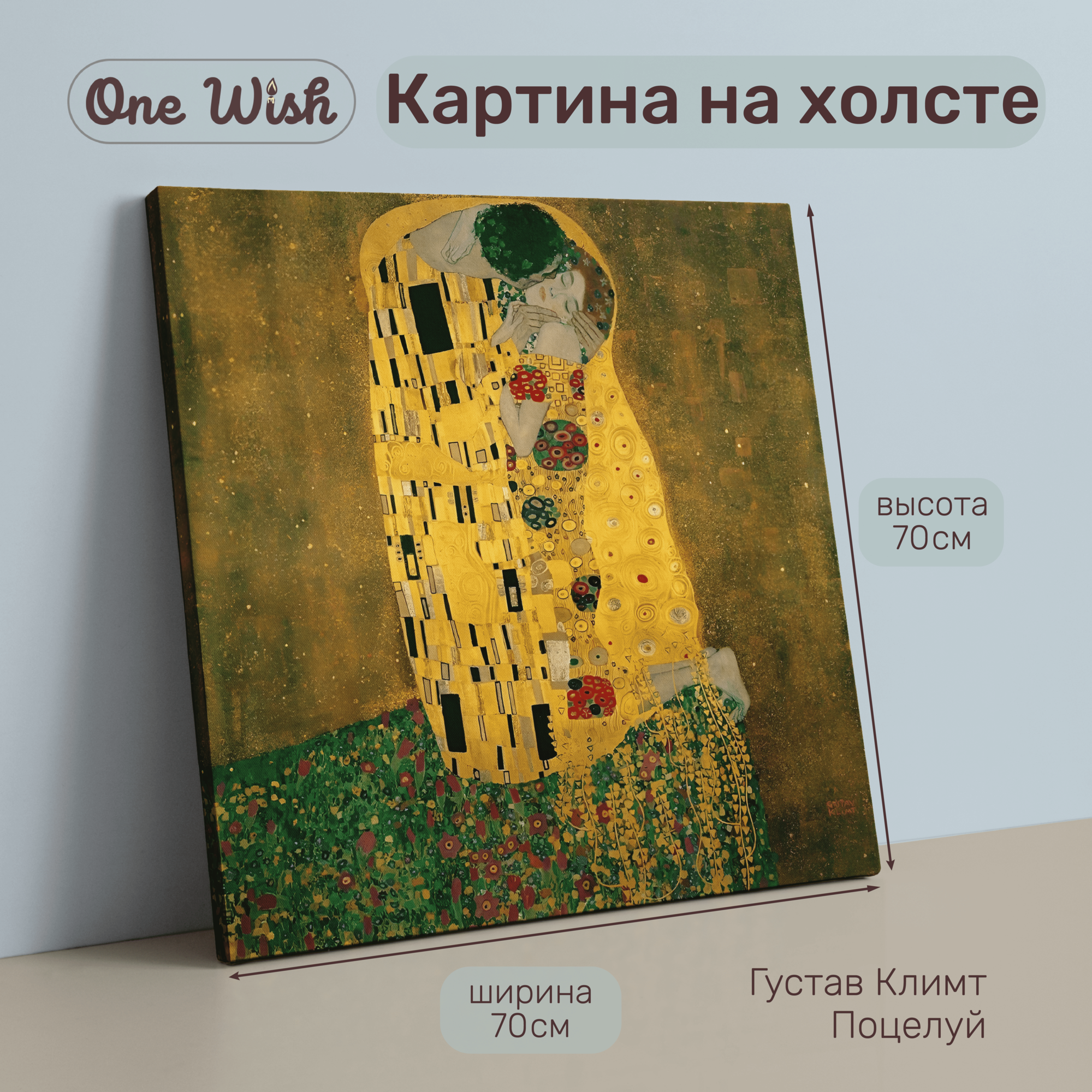 Картина на холсте репродукция "Поцелуй" Густав Климт размер 70х70 см, с подрамником, интерьерная