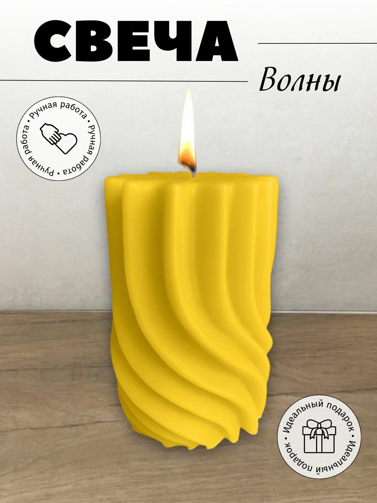 Свеча "Волны"