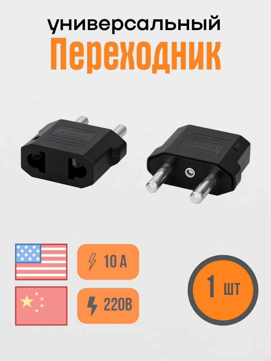 Адаптер переходник на евровилку для американской, китайской вилки