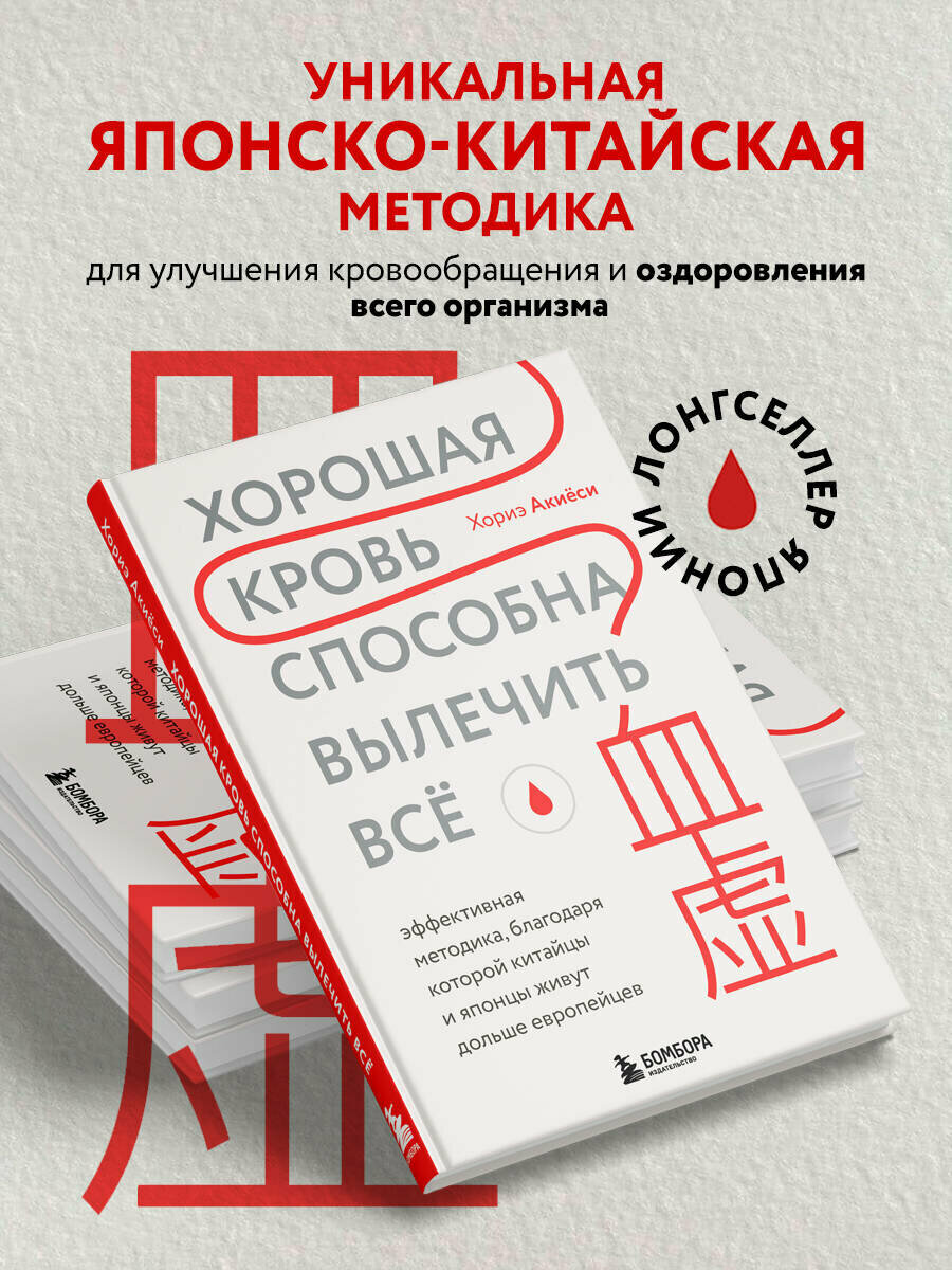 Акиёси Х. Хорошая кровь способна вылечить всё. Эффективная методика, благодаря которой китайцы и японцы живут дольше европейцев