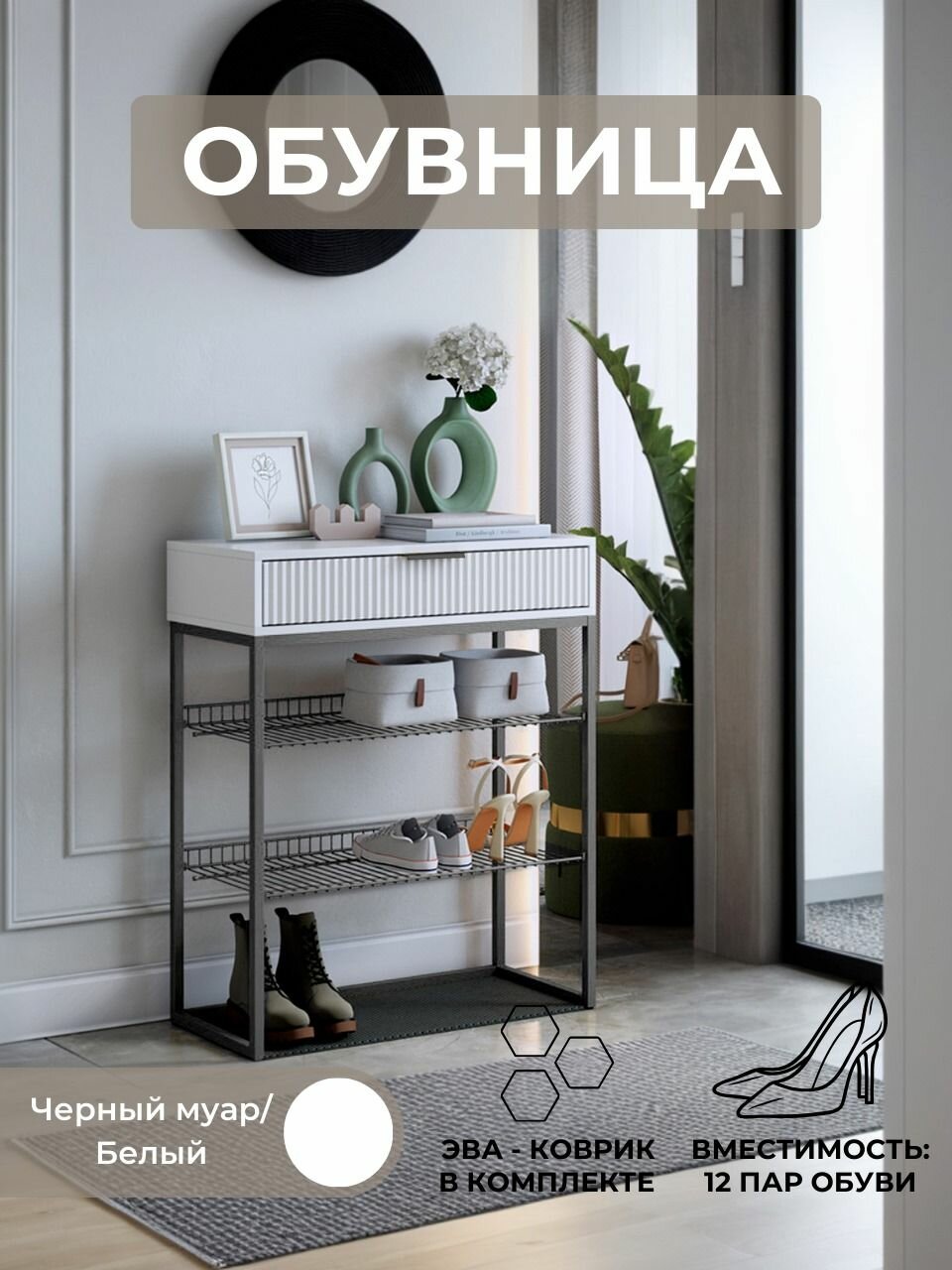 Обувница для прихожей, тумба для обуви Velvet, белое дерево/белый матовый/черный муар 750х905х334 мм (ШхВхГ)