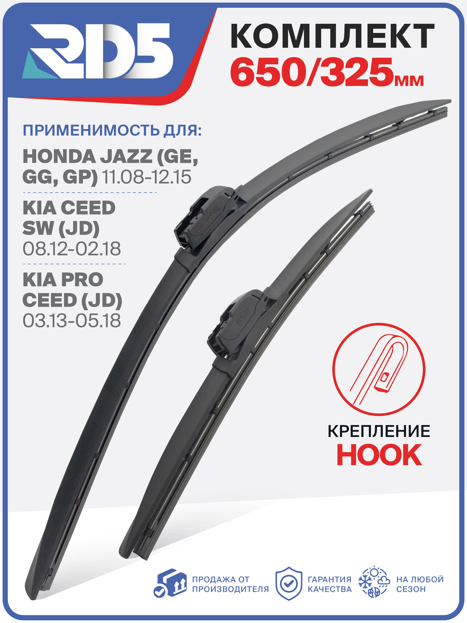 650 325 мм. Hook. Бескаркасные щетки стеклоочистителя RD5 дворники на Honda Jazz; Хонда Джаз ; Kia Ceed SW; Киа Сид СВ; Pro Ceed; Киа Про Сид