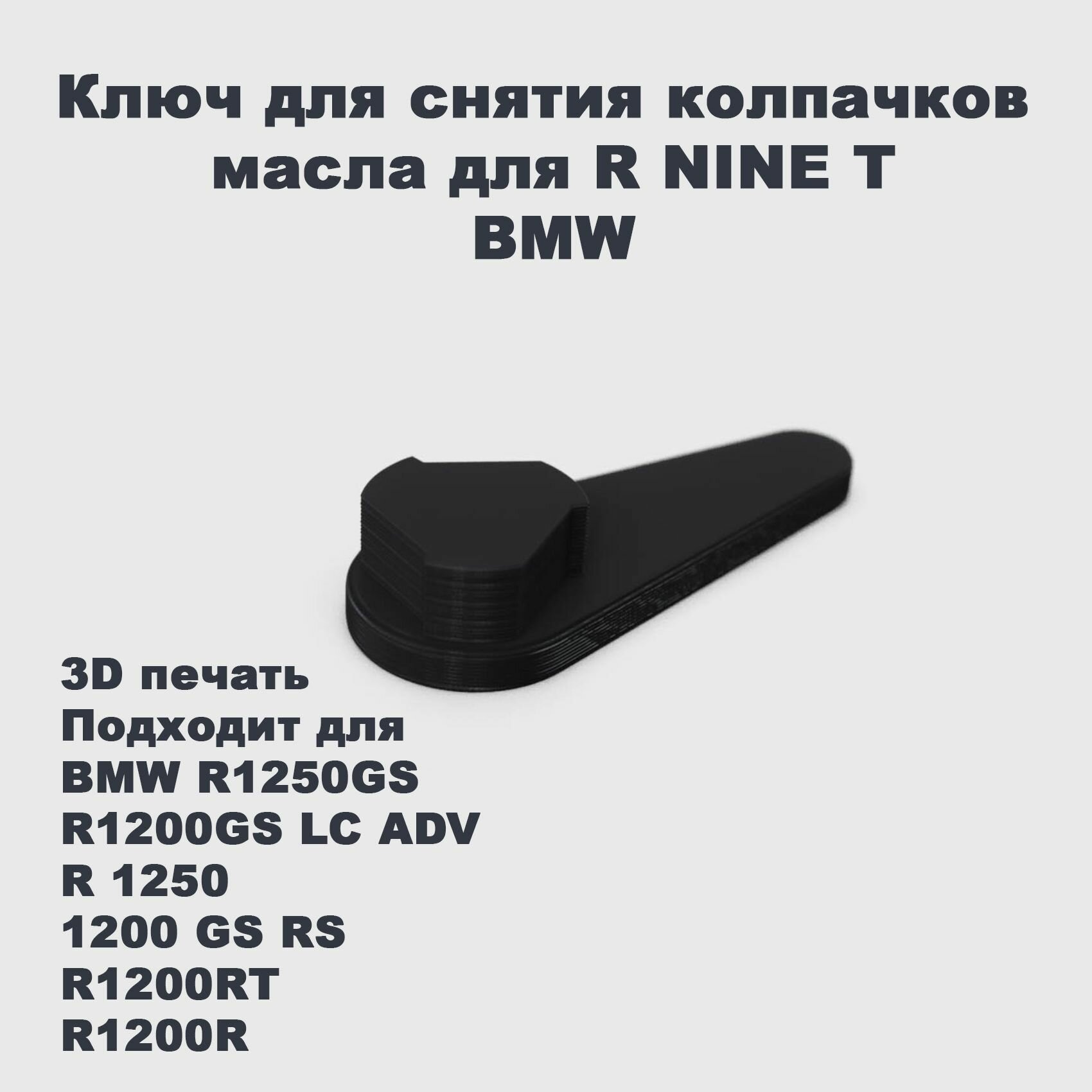 Ключ для снятия колпачков масла для R NINE T BMW мотоциклов