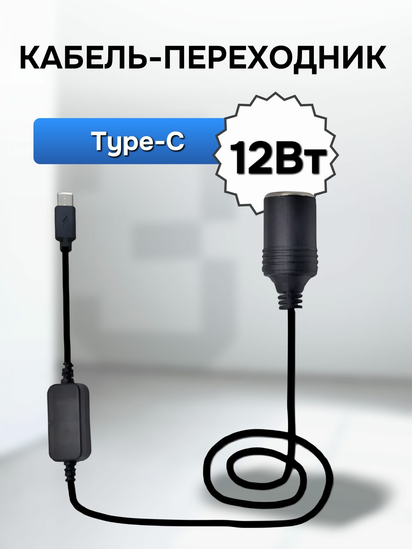 Кабель-переходник, Type-C, в прикуриватель, для зарядки, серый